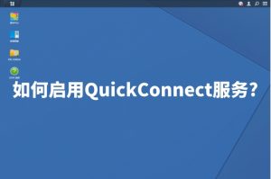 QuickConnect - 群晖 Synology